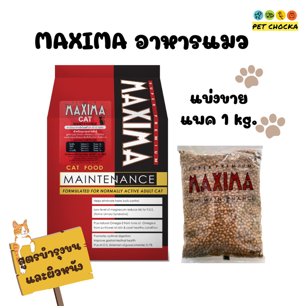 [1 kg.] Maxima CAT แม็คซิม่า อาหารเม็ดแมว เกรดพรีเมี่ยม สูตรเนื้อแกะ ...