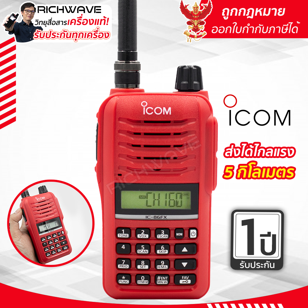 ICOM รุ่น IC86FX (ออกใบกำกับภาษีได้) วิทยุสื่อสาร แท้ทั้งชุด GSR BP298 ...