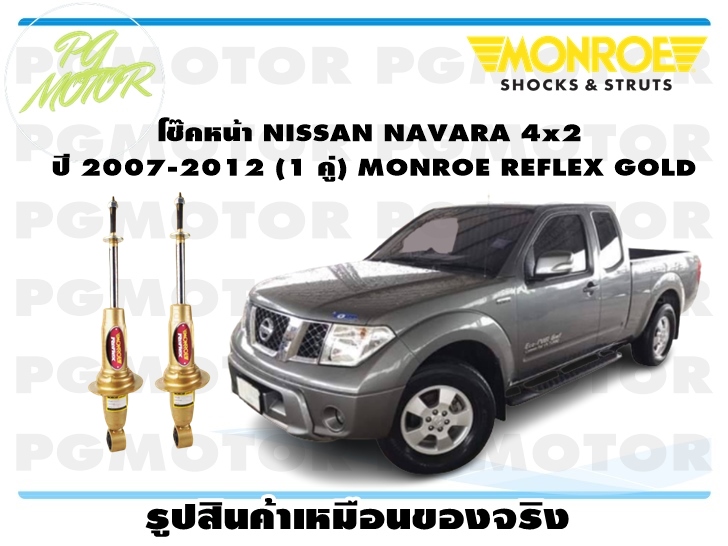 โช๊คหน้า NISSAN NAVARA 4x2 ปี 2007-2012 (1 คู่)/MONROE REFLEX GOLD ...