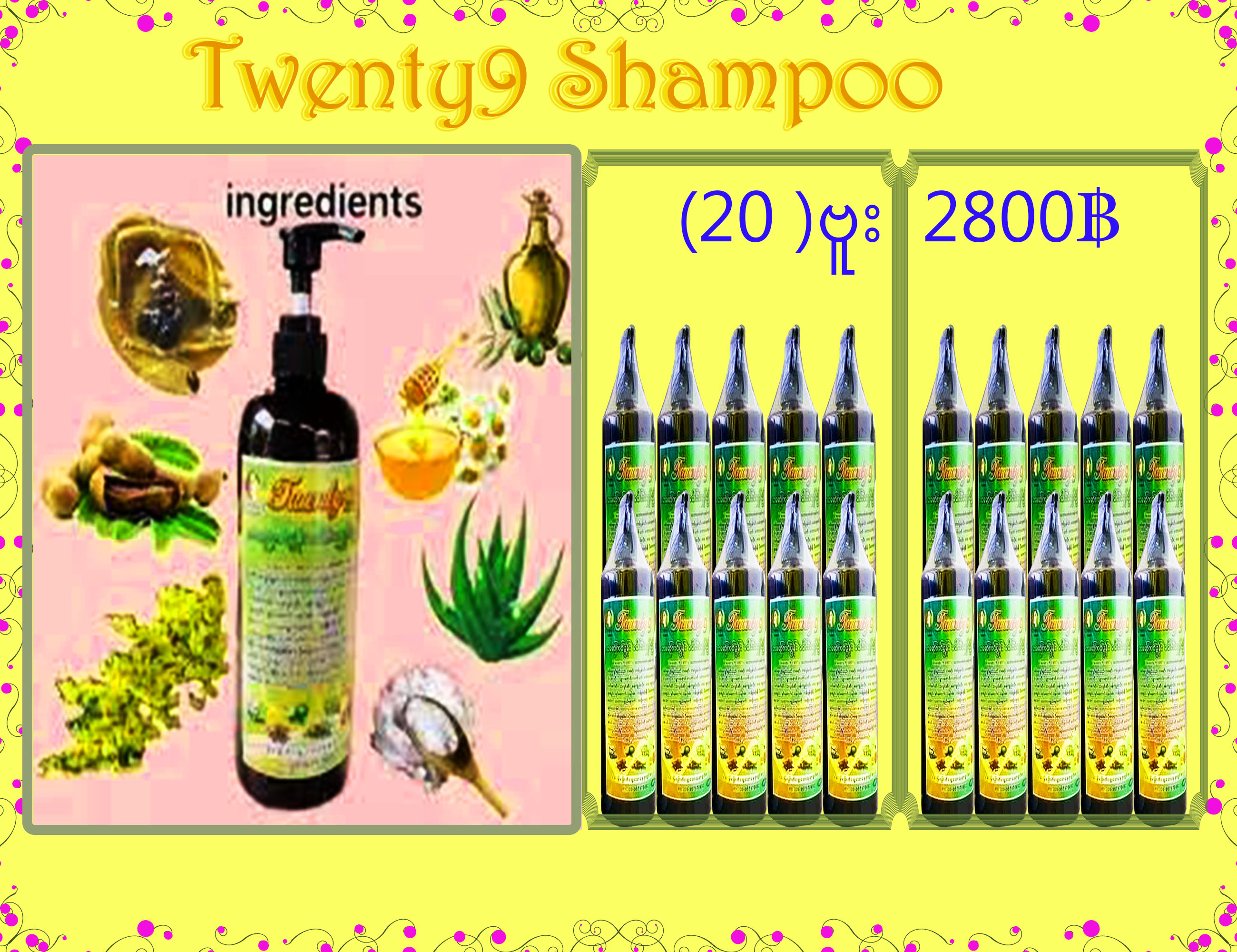 ส่งฟรี Twenty9 Shampoo แชมพูธรรมชาติ(သဘာဝေခါင္းေလ်ွာ္ရည္) - อะซี๊ชอปปี่เมียนมา - ThaiPick