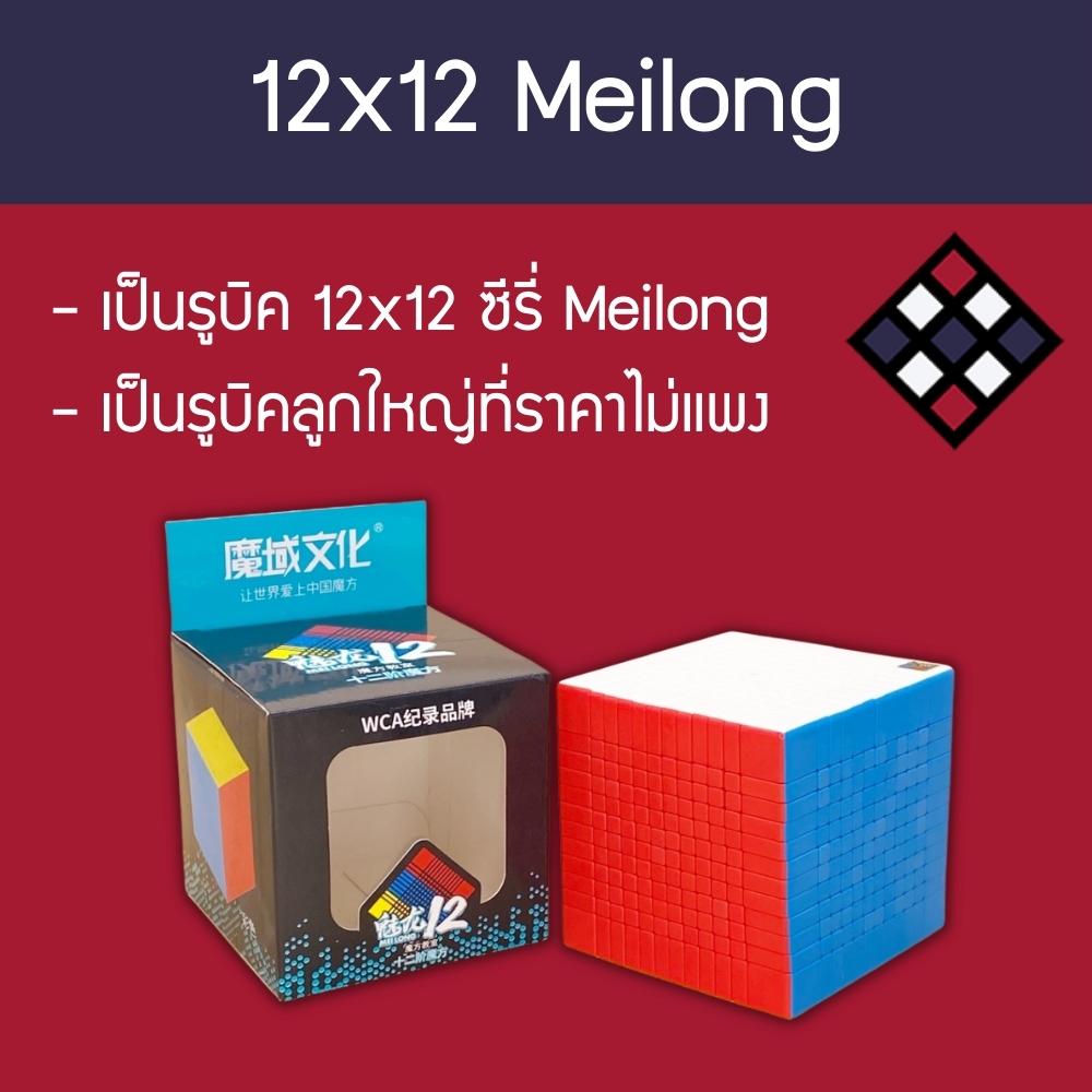 รูบิค 12x12 Meilong สี Stickerless - ไทยรูบิค - ThaiPick
