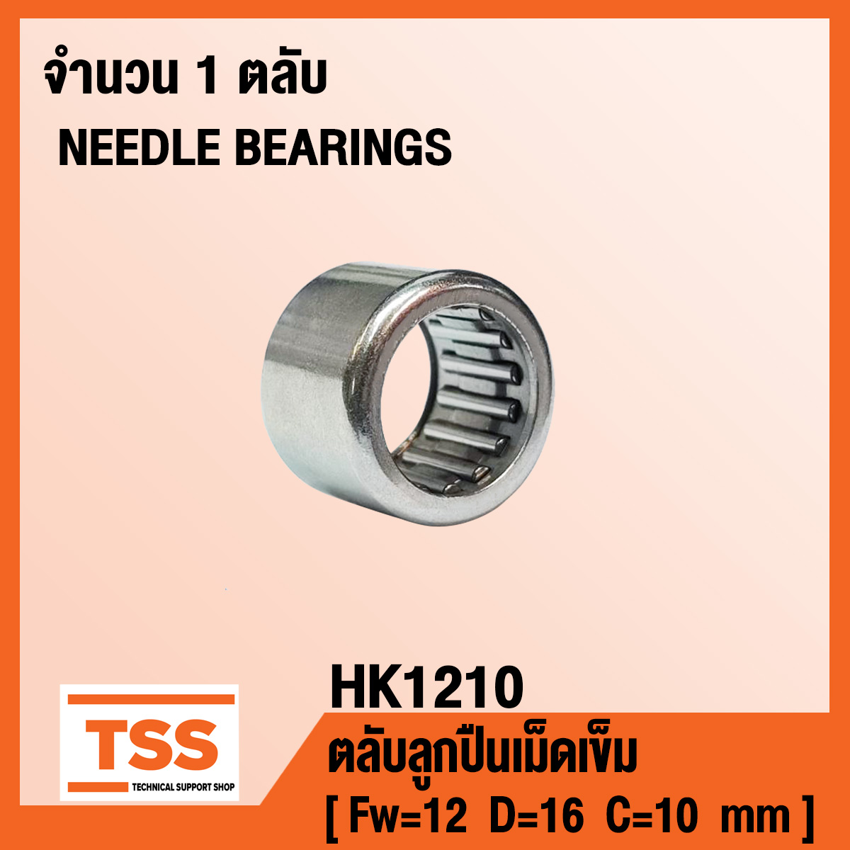 HK1210 ตลับลูกปืนเม็ดเข็ม ( NEEDLE ROLLER BEARINGS ) HK 1210 ( จำนวน 1 ...