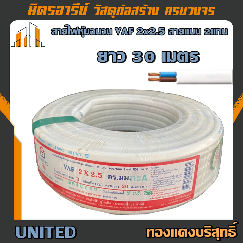 สายไฟ VAF 2x2.5 UNITED ยาว 20m,30m,50m,100m. ทองแดงแท้ มอก.(ส่งฟรีทั่วไทย!!) | Lazada.co.th