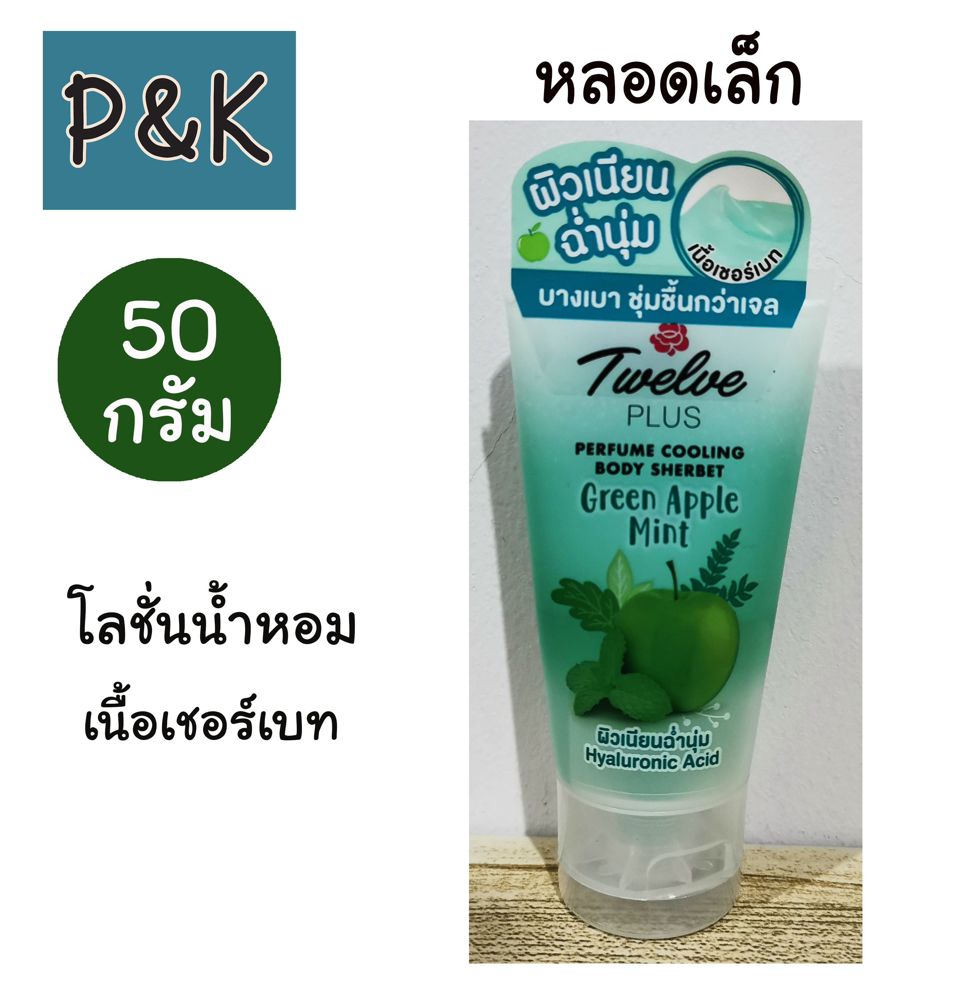 Twelve Plus (เขียว) ทเวลฟ์ พลัส เพอร์ฟูม คูลลิ่ง บอดี้ เชอร์เบท กรีน แ ...