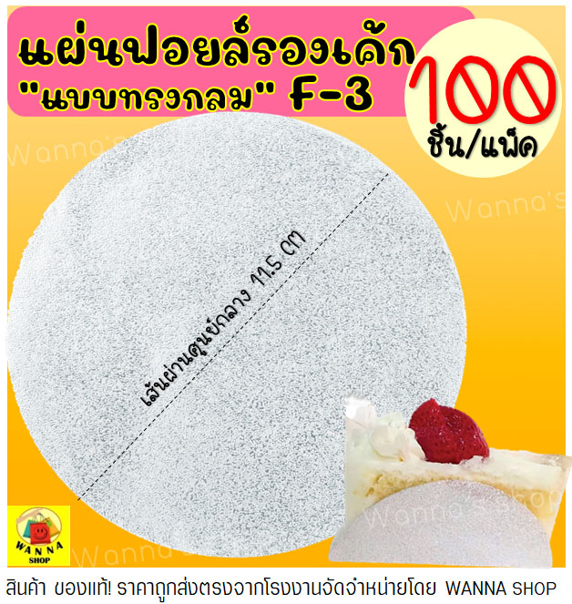 ส่งฟรี แผ่นฟอยล์รองเค้ก SS เบอร์ F2 F3 100แผ่นชุด แผ่นรองเค้ก แผ่นรองเค้กกลม แผ่นรองเค้ก ...