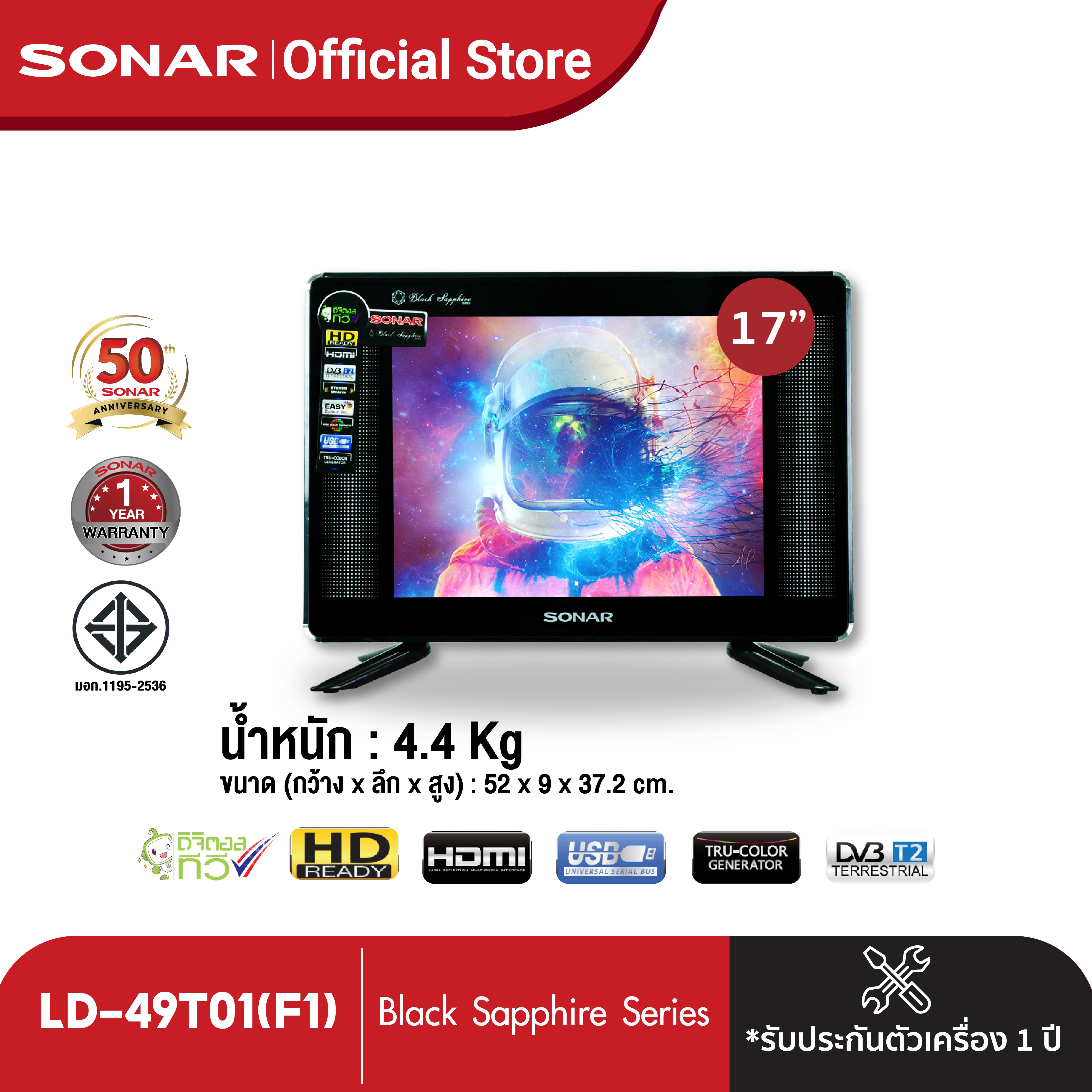 SONAR ทีวี Digital LED TV 17 นิ้ว (ดิจิตอล แอลอีดี ทีวี) Smart TV TV LED สมาร์ททีวี โทรทัศน์ TV ...