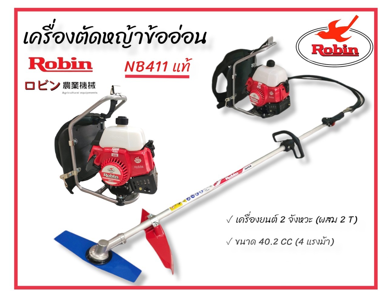 เครื่องตัดหญ้าข้ออ่อน Robin NB 411 ของแท้ !!! เครื่องตัดหญ้าสะพายหลัง ข้ออ่อน Robin NB 411 (01 ...