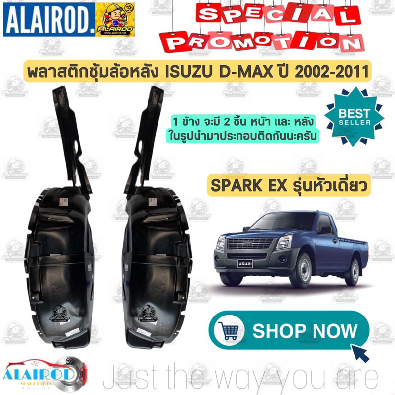 พลาสติกซุ้มล้อ หลัง ISUZU D-MAX ปี 2002-2006 SPARK EX , SPACE CAB , CAB ...