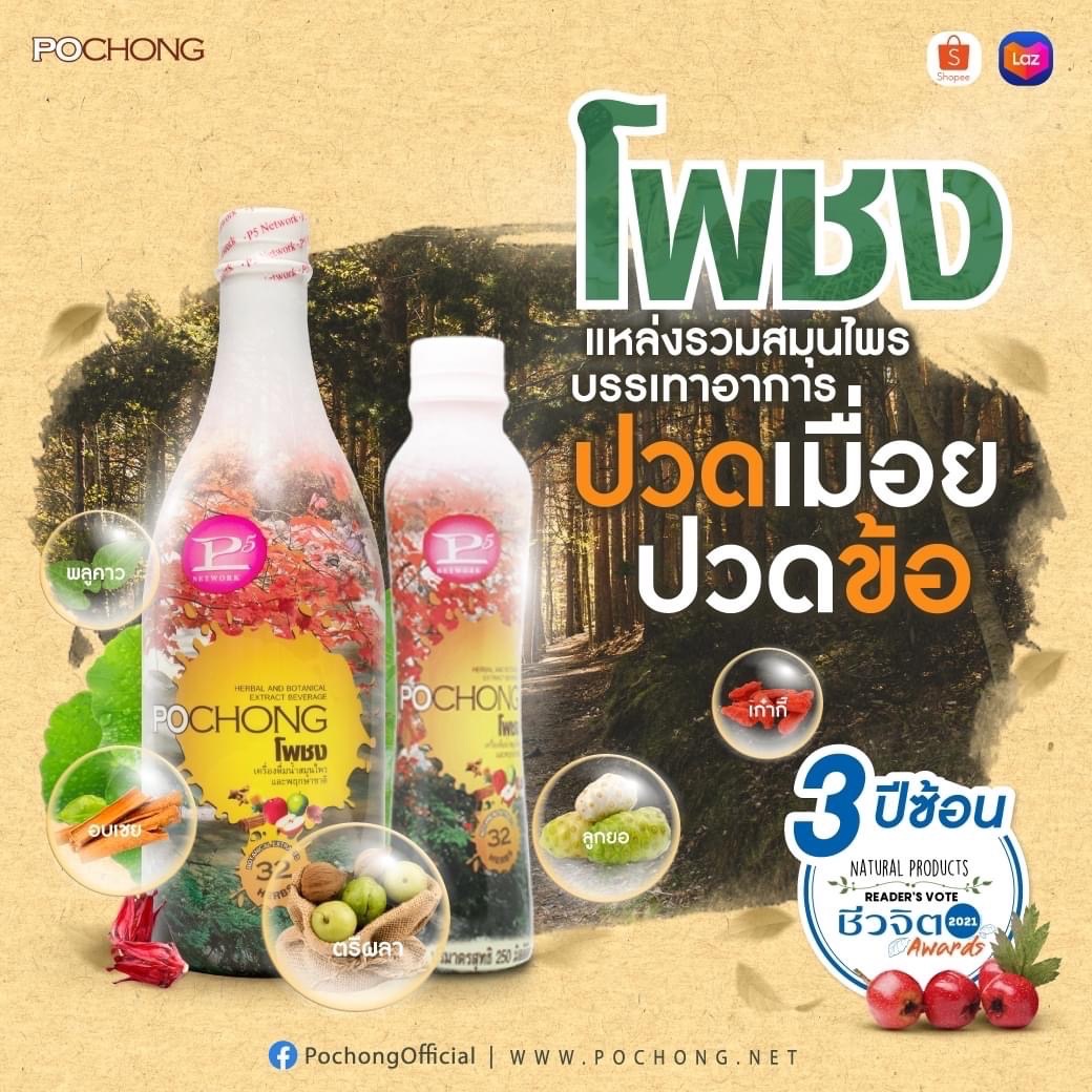 แท้ (1 ขวดใหญ่) พร้อมส่ง POCHONG น้ำสมุนไพร 32 ชนิด ขนาด 980 mL ...