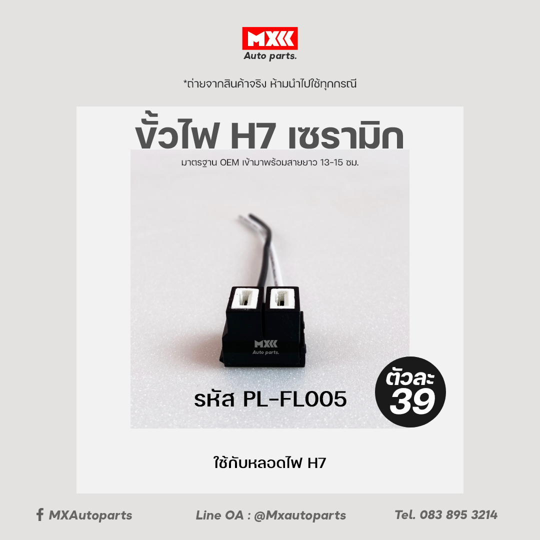 ปลั๊กหลอดไฟ H7 เซรามิก ขั้วไฟ H7 เกรด OEM (2สาย) เข้าสายมาเรียบร้อย สี ...