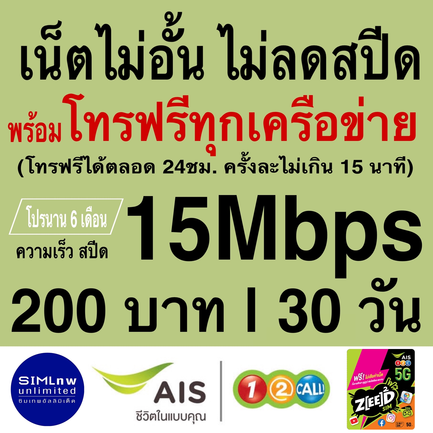 ซิมเทพ AIS เบอร์มงคล ใช้สมัครโปรเน็ตซิมเทพเล่นเน็ตไม่อั้น ไม่ลดสปีด ความเร็ว 4Mbps,8Mbps,15Mbps ...