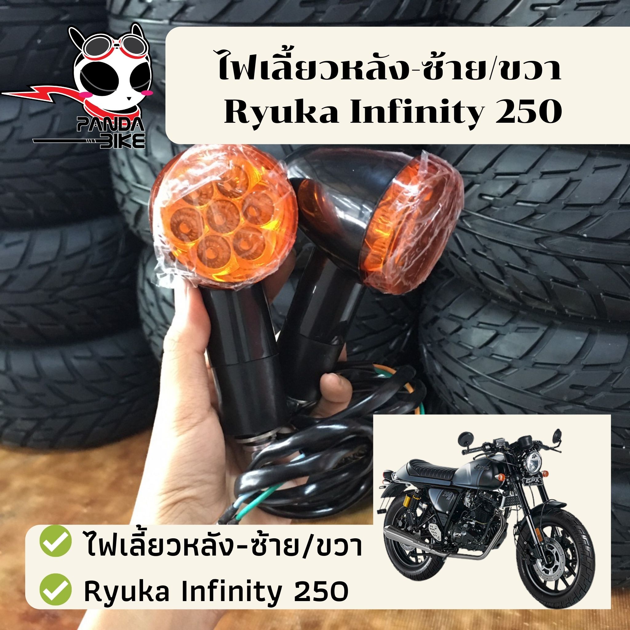 ไฟเลี้ยวหลัง-ซ้าย/ขวา Ryuka Infinity250/ริวก้า อินฟินิตี้ ของแท้ตรงรุ่น ...