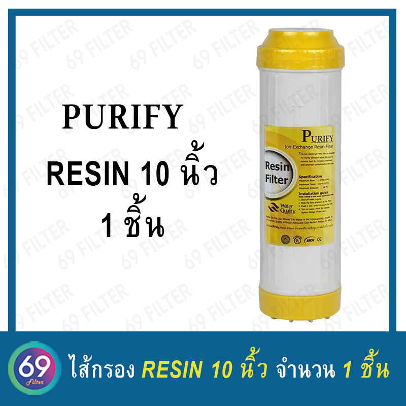 ไส้กรองน้ำดื่ม Resin Purify ขนาดยาว 10 นิ้ว กว้าง 2.5 นิ้ว 1 ชิ้น ...