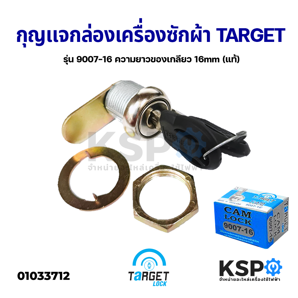กุญแจกล่องเครื่องซักผ้าหยอดเหรียญ TARGET Cam Lock รุ่น 9007-16 ความยาว ...