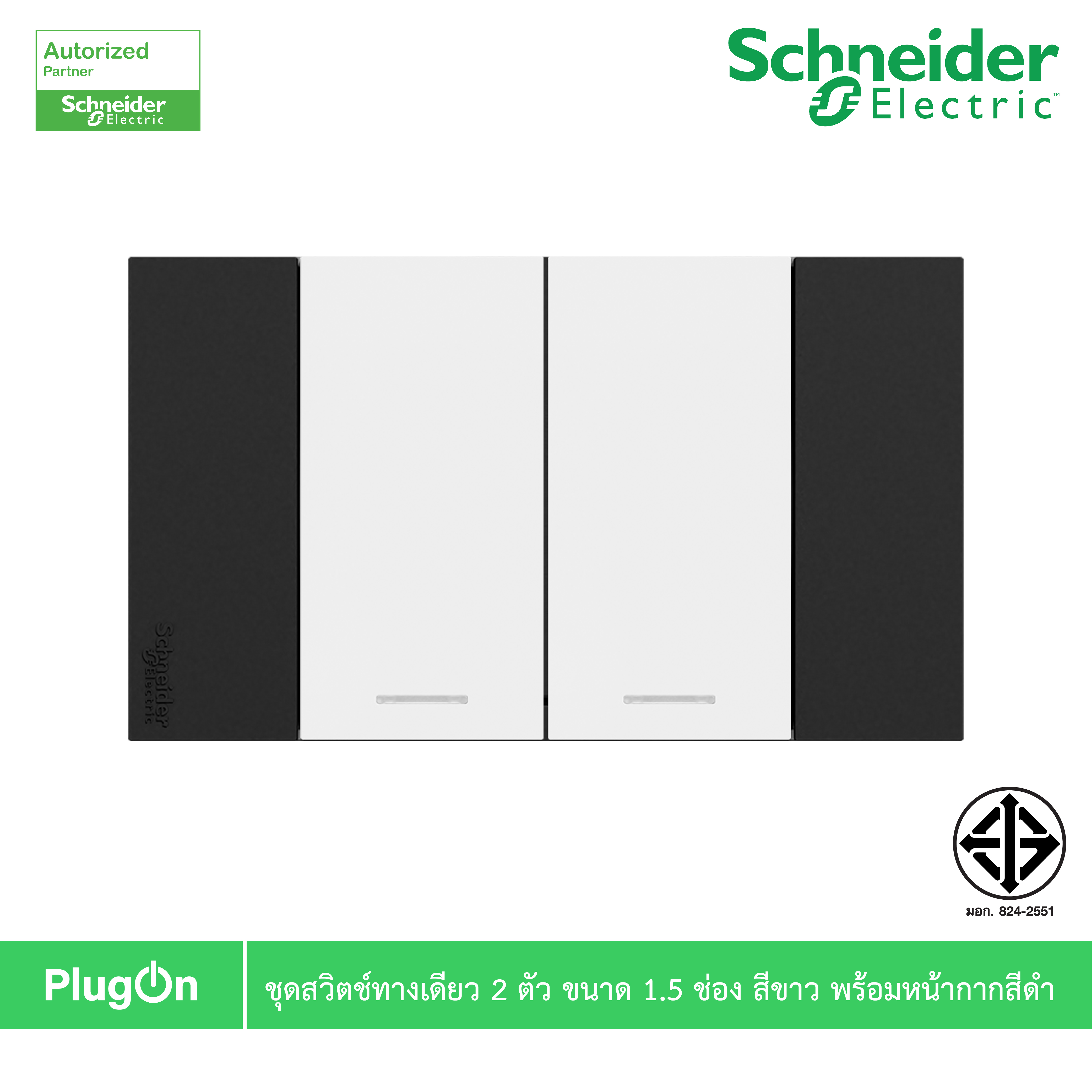 Schneider Electric ชุดสวิตช์ทางเดียว 2 ตัว ขนาด 1.5 ช่อง สีขาว พร้อม ...
