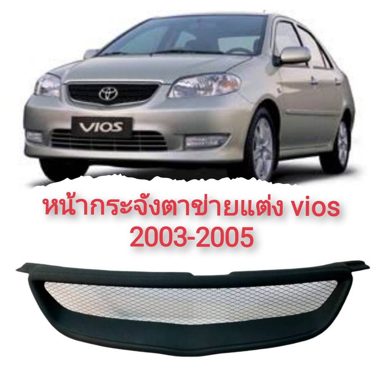 กระจังหน้าแต่ง หน้ากระจัง ตะแกรงหน้า TOYOTA VIOS 2003-2005 วีออส งานสวย ...
