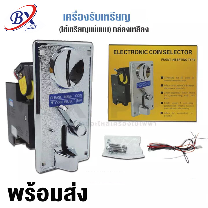 ตัวหยอดเหรียญ กล่องหยอดเหรียญ Coin Selector (ใช้เหรียญแม่แบบ) อะไหล่ ...