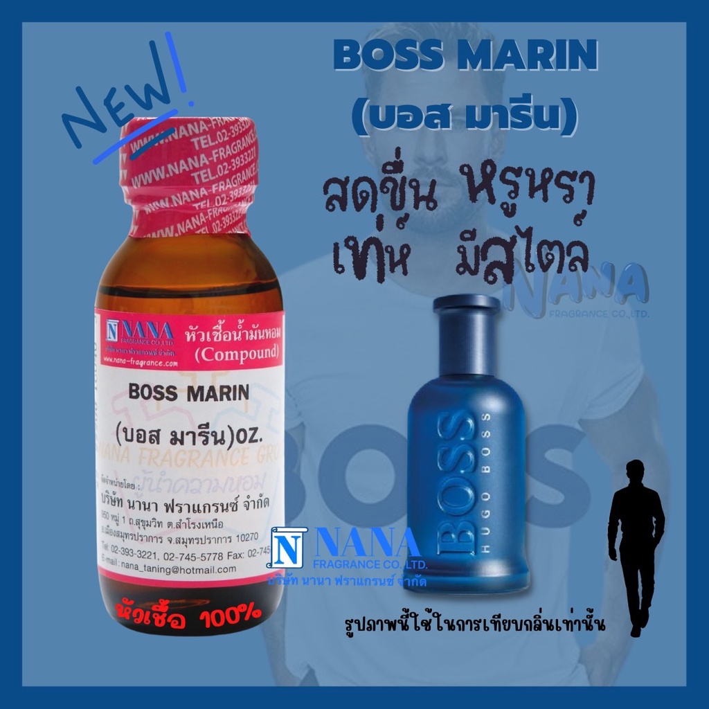 หัวเชื้อน้ำหอม 100% กลิ่นบอส มารีน(BOSS MARIN) | Lazada.co.th
