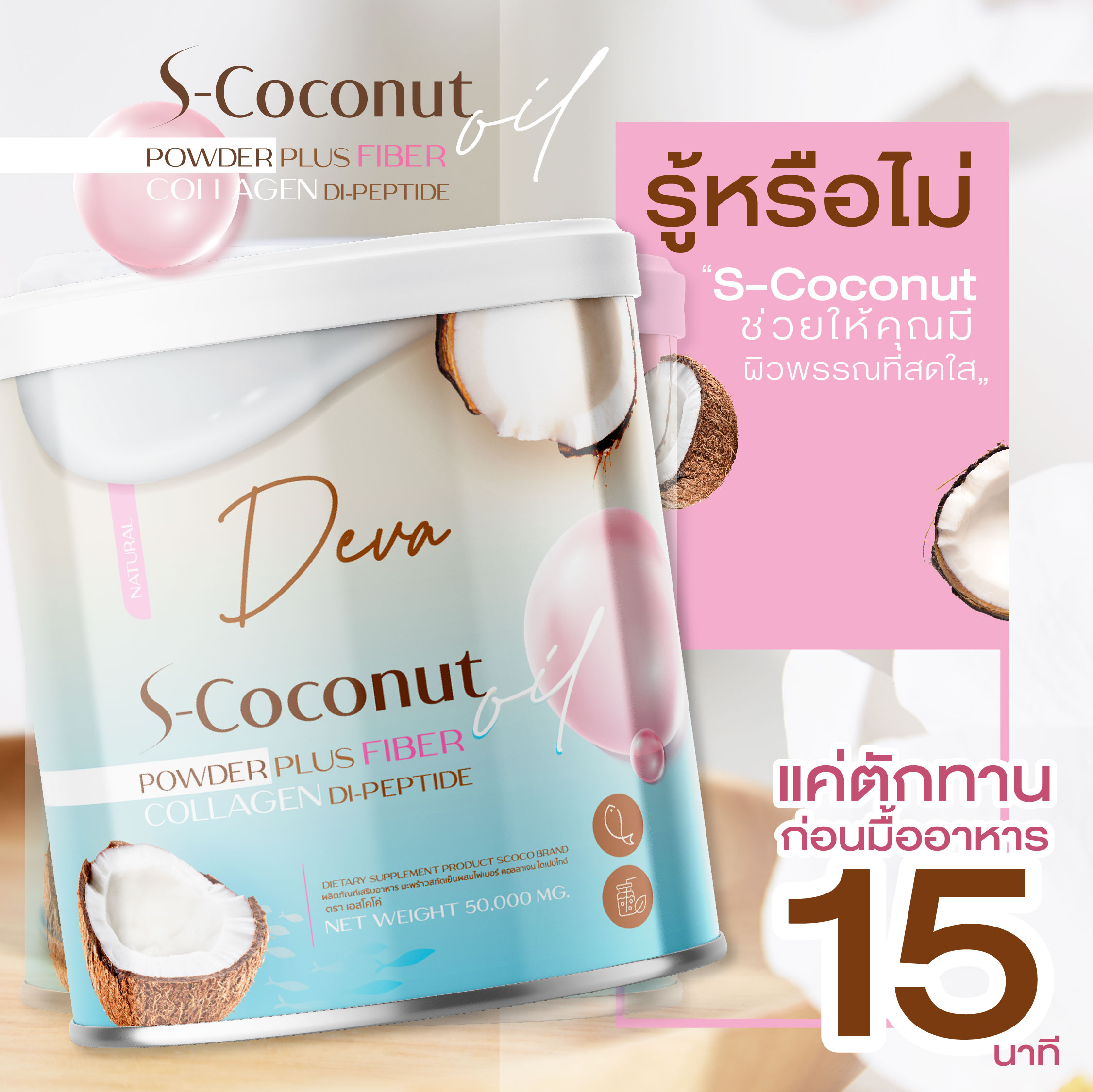 Deva s-coco น้ำมันมะพร้าวแบบผง ผสมคอลลาเจนไดเปปไทด์จากประเทศนอร์เวย์และมีไฟเบอร์ - Deva group ...