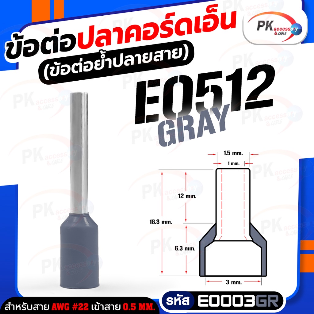 ข้อต่อปลาคอร์ดเอ็น(ข้อต่อย้ำปลายสาย)E0512 | Lazada.co.th