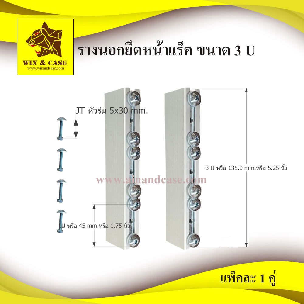รางนอก ขนาด 3 U =13.5 cm. เสาหน้าแร็ค ยึดแร็ค เสาแร็ค อลูมิเนียมนอกยึดหน้าแร็ค พร้อมน๊อต 3 รู ...