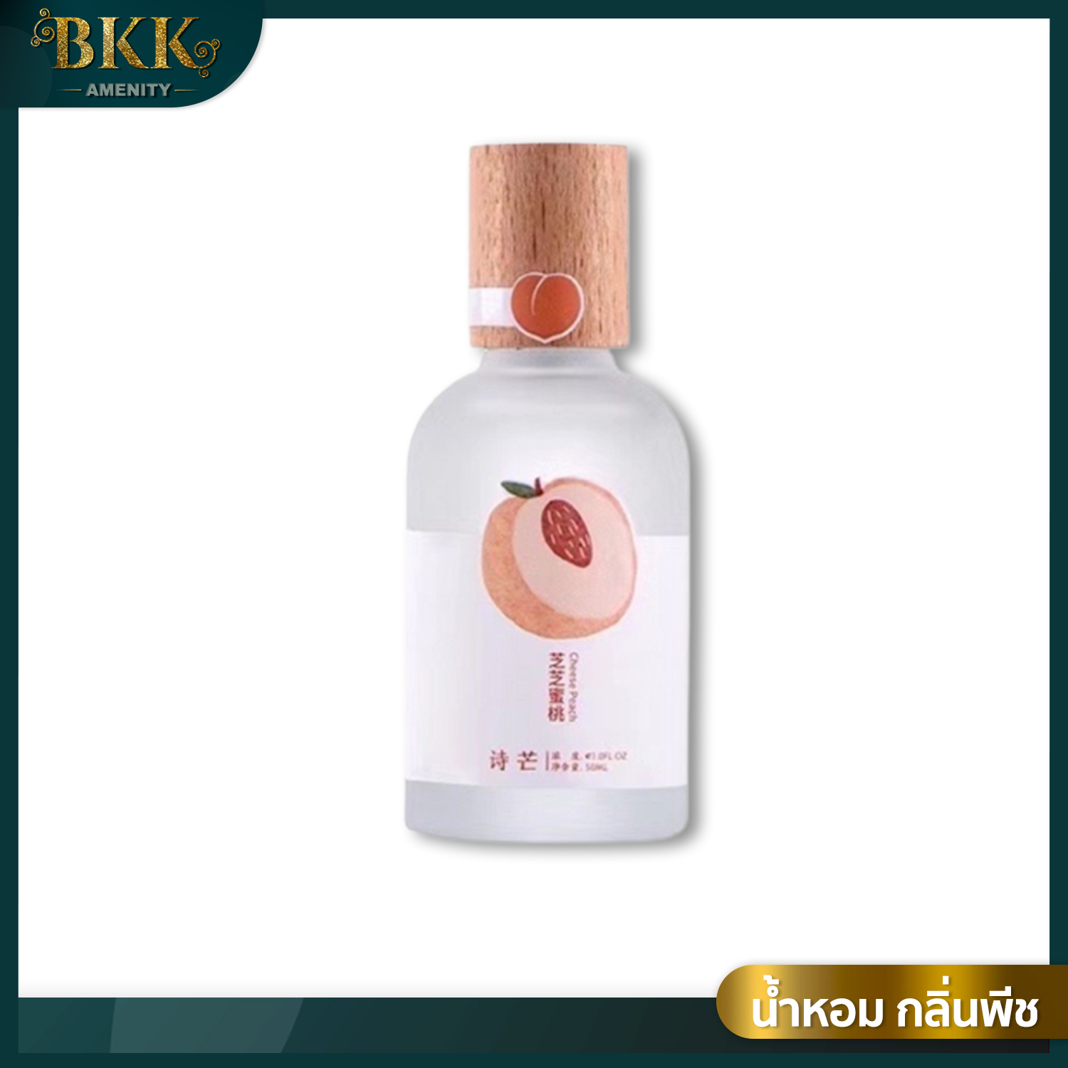 น้ำหอม น้ำหอมธรรมชาติ Shi Mang 50ml มีให้เลือก 8 กลิ่น น้ำหอมฝาไม้ ...