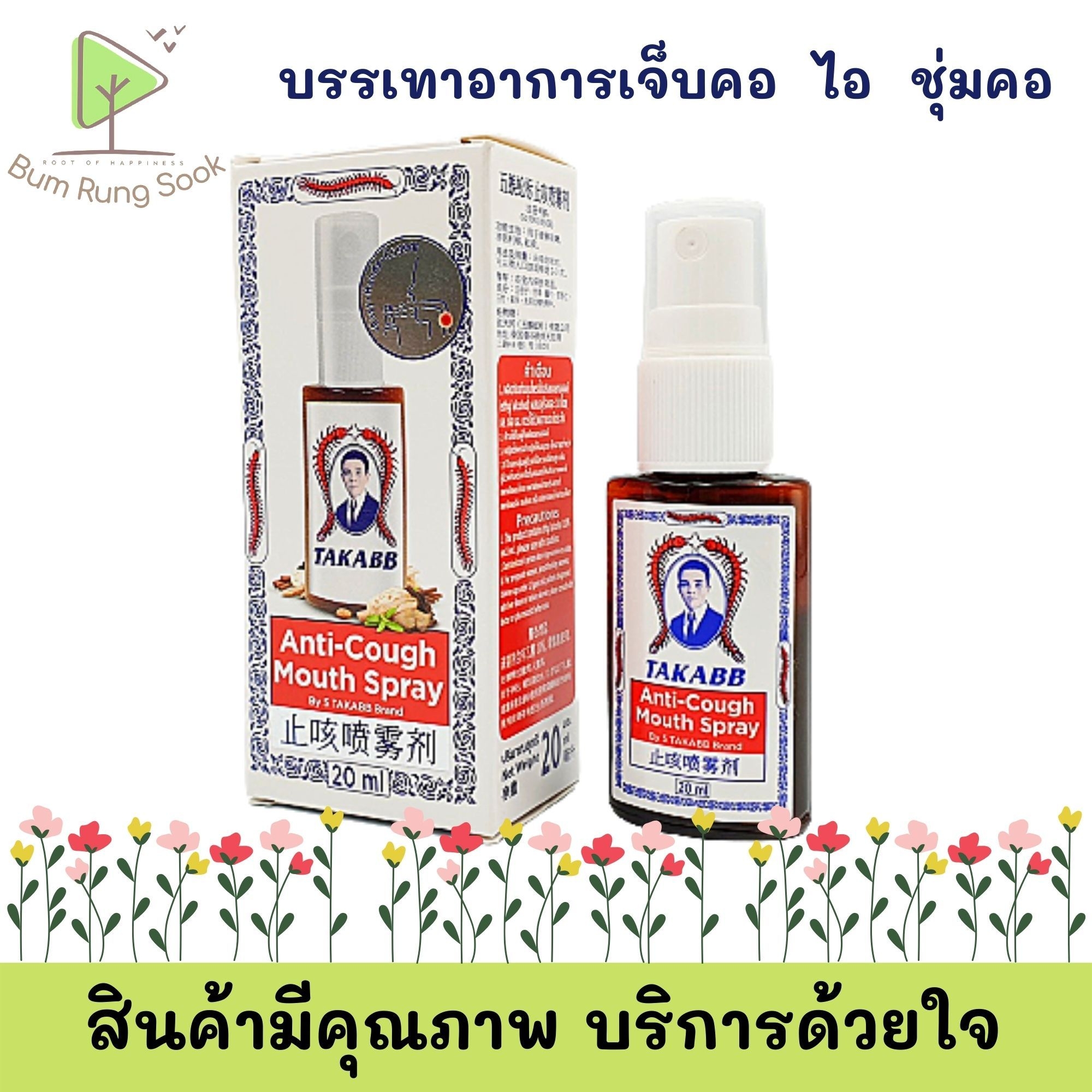 สเปรย์พ่นคอ ตราตะขาบ5ตัว 20ml TAKABB Anti-Cough Mouth Spray ชุ่มคอ ช่วย ...
