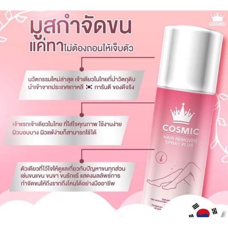 แท้ Cosmic hair remover คอสมิค มูสกำจัดขนคอสมิค ขนาด 100ml - Ovosale - ThaiPick
