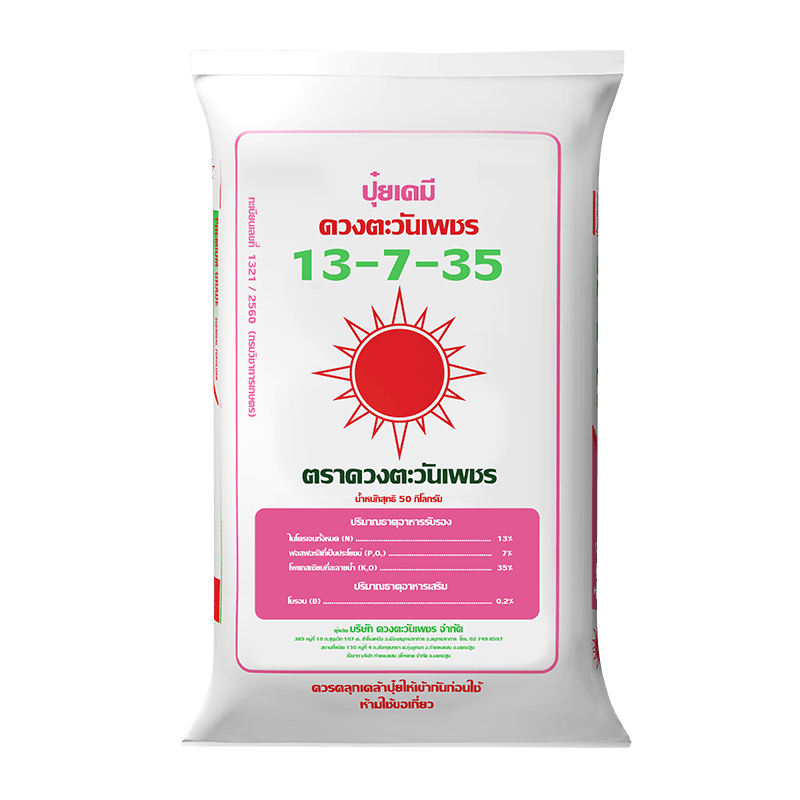 ปุ๋ยดวงตะวันเพชร 14-7-35 มีโพแทสเซียมสูง ช่วยในการสะสมแป้ง เพิ่มน้ำหนัก ขยายขนาด (แบ่งขาย) ดวง ...