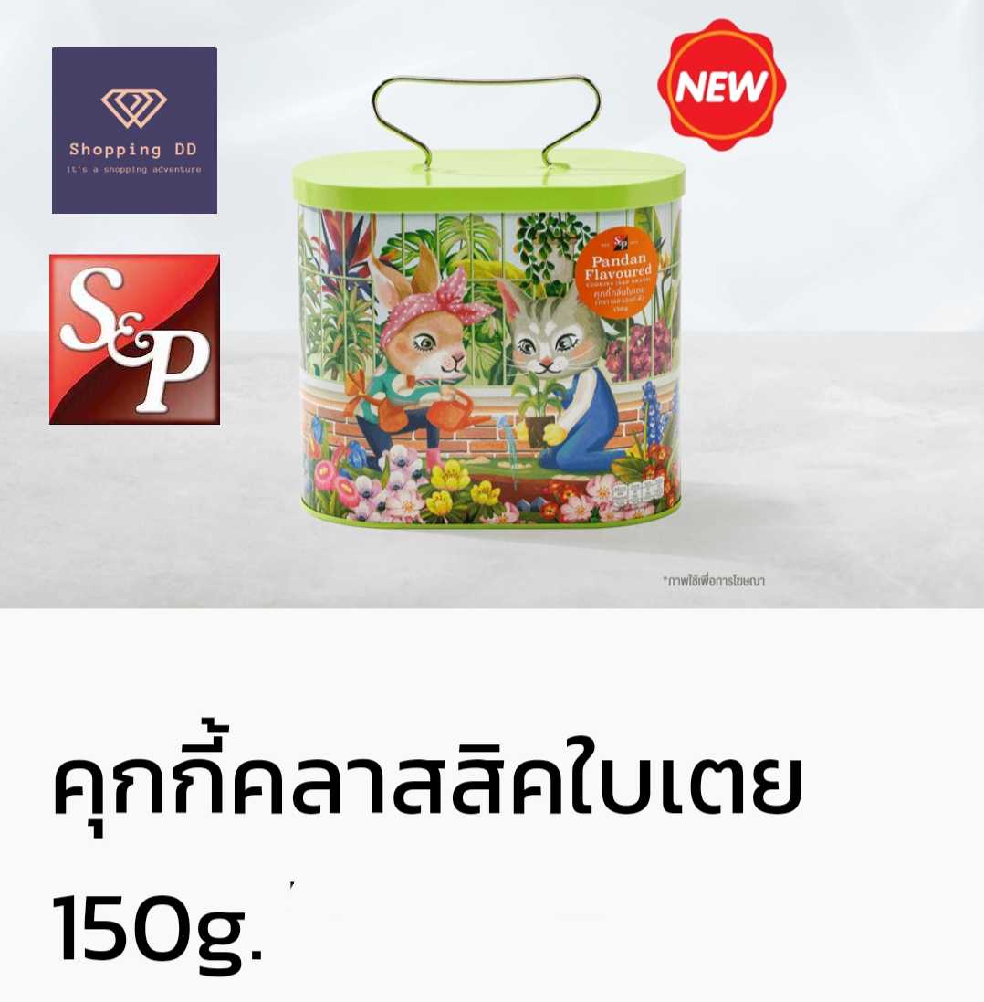 คุ้กกี้ S&P Cookies รสใบเตย หอม อร่อย อบใหม่ พร้อมกล่องเหล็กสวยงาม ...