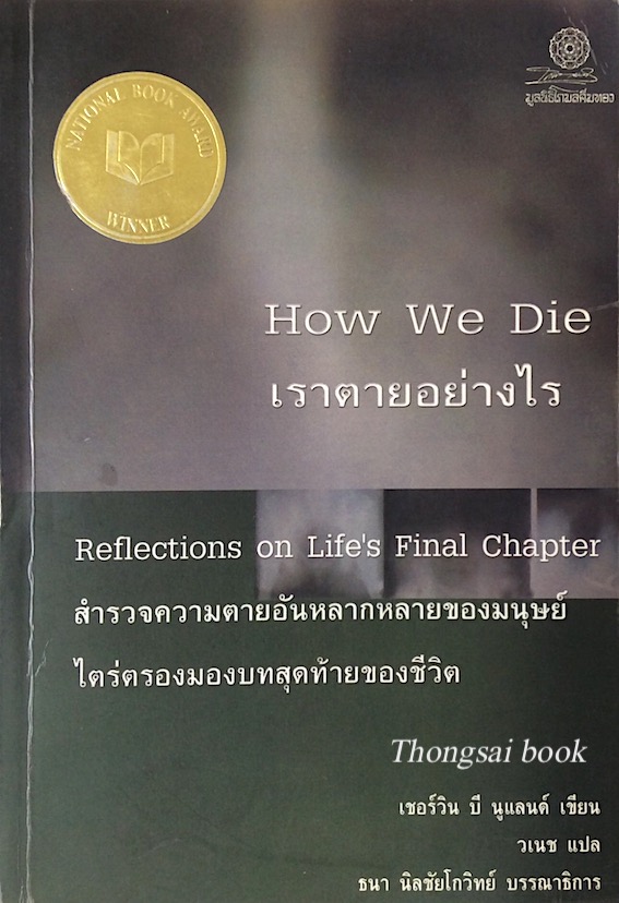 เราตายอย่างไร How we Die : Reflections on Life's Final chapter สำรวจ ...