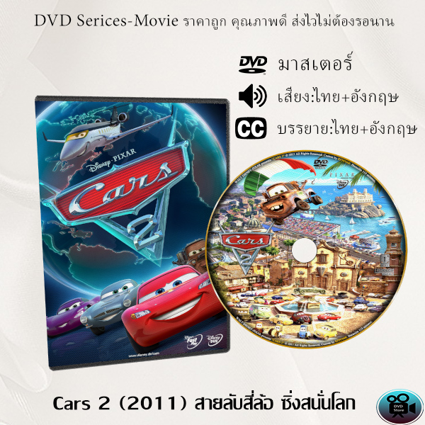 DVD การ์ตูน เรื่อง Cars 2 (2011) สายลับสี่ล้อ ซิ่งสนั่นโลก (เสียงไทย ...