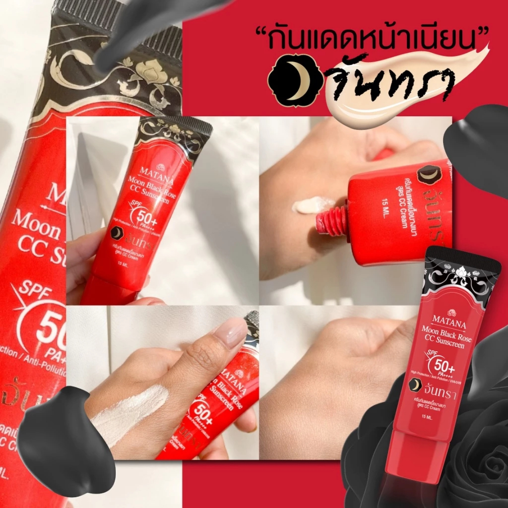 ครีมกันแดดหน้าเนียน กันแดดจันทรา MATANA MOON BLACK ROSE CC SUNSCREEN ...