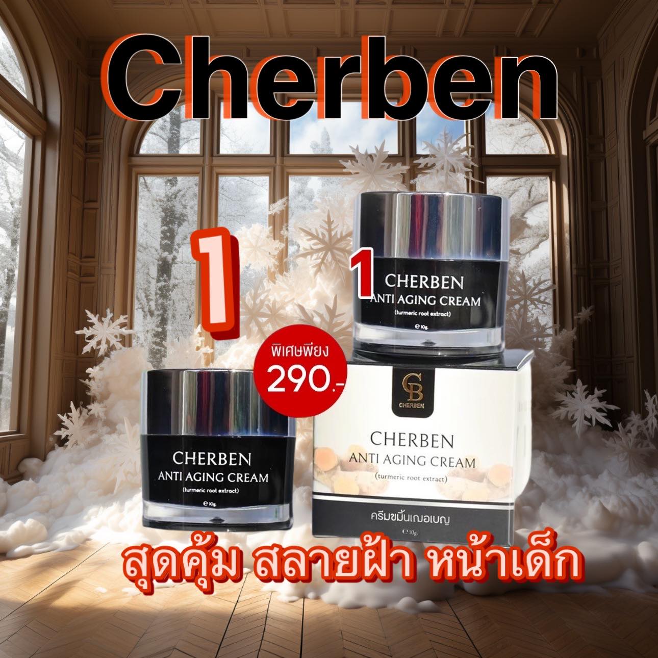 ส่งฟรี ชุดเฌอเบญ 1 แถม 1 ครีมขมิ้น แถมฟรี ครีมขมิ้น cherben เชอเบน เฌอเบน เฌอเบญ - Piktai10shop ...