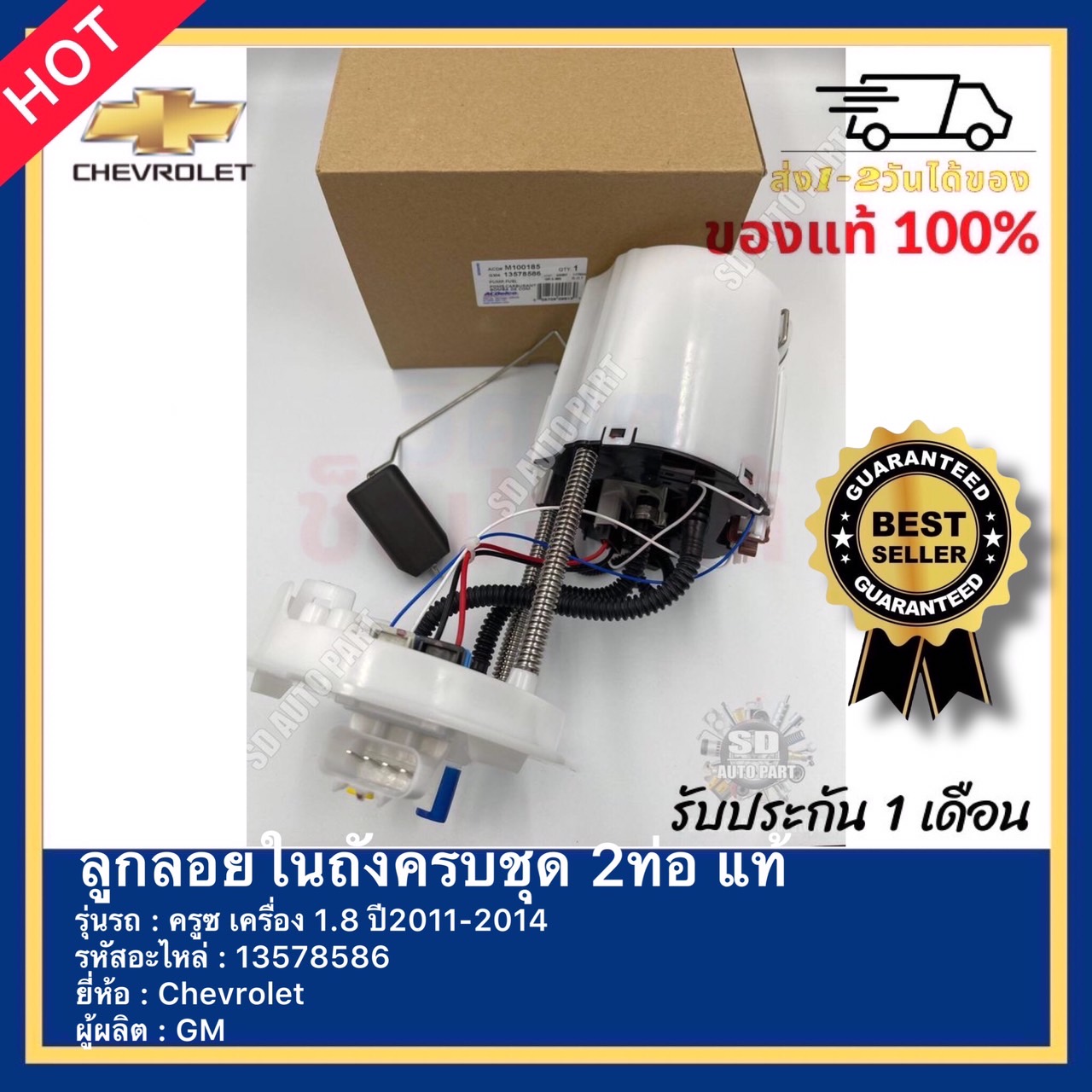 ลูกลอยในถังครบชุด 2ท่อ แท้ รหัสสินค้า 13578586 ยี่ห้อChevrolet รุ่น ...