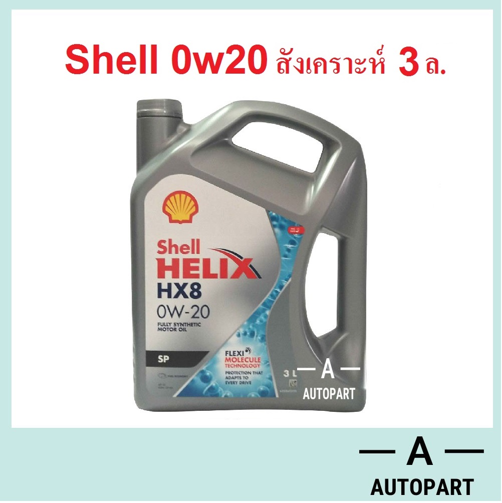 น้ำมันเครื่องสังเคราะห์ Shell Helix HX8 Eco Car 0w-20 0w20 3 ลิตร ...