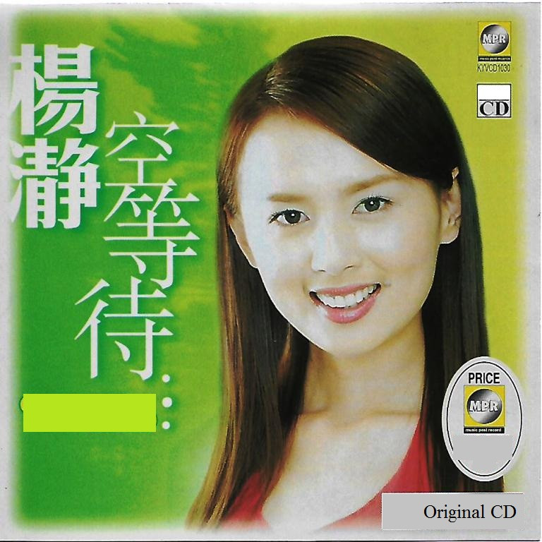 Yang Jing 杨瀞 空等待 CD Taiwan Hokkien Songs 台湾闽南语 Original New And Sealed ...