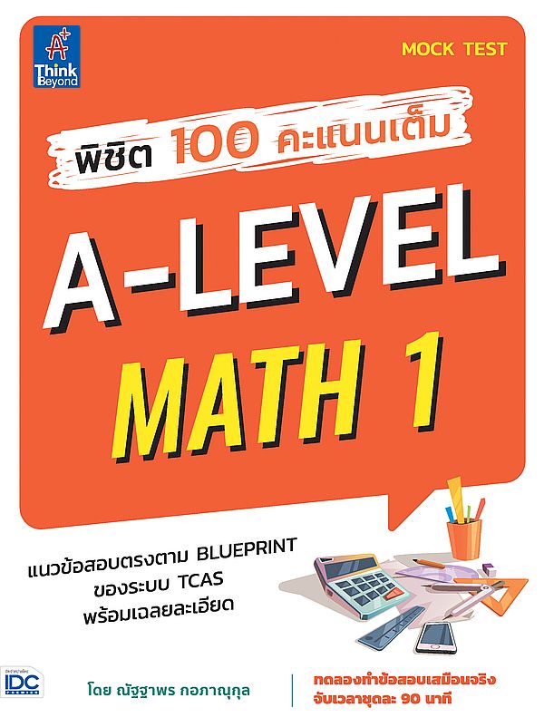 พิชิต 100 คะแนนเต็ม A Level Math 1 | Lazada.co.th
