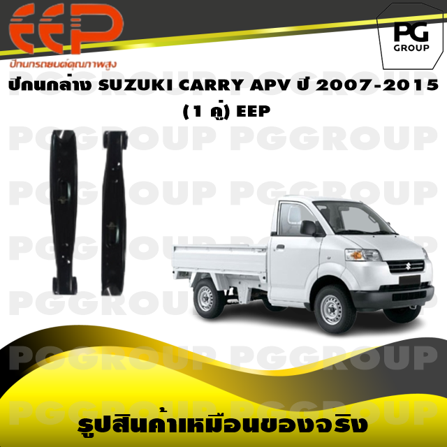 ปีกนกล่าง SUZUKI CARRY APV ปี 2007-2015 (1 คู่)/EEP | Lazada.co.th