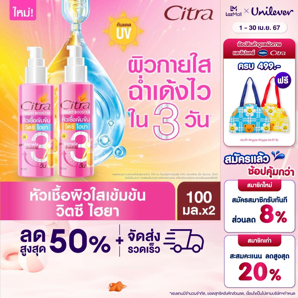 ซิตร้า ไบรท์ บูสเตอร์ 100มล X2 Citra Bright Booster 100ML X2 | Lazada.co.th