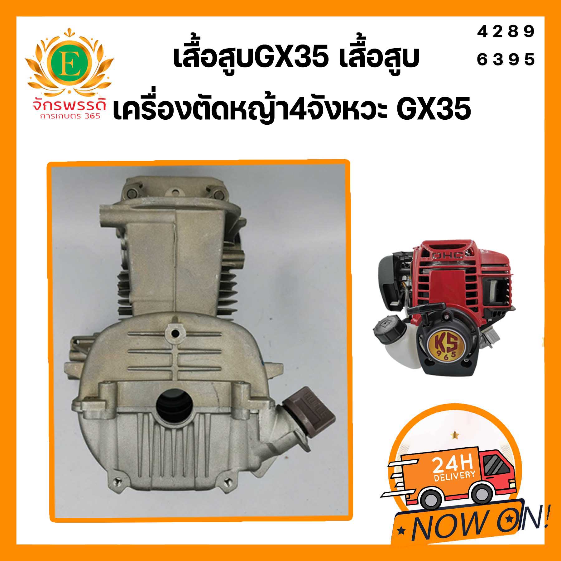 เสื้อสูบGX35 เสื้อสูบเครื่องตัดหญ้า4จังหวะ GX35 ใส่ได้ทุกยี่ห้อตรงรุ่นมาตราฐาน - จักรพรรดิ ...