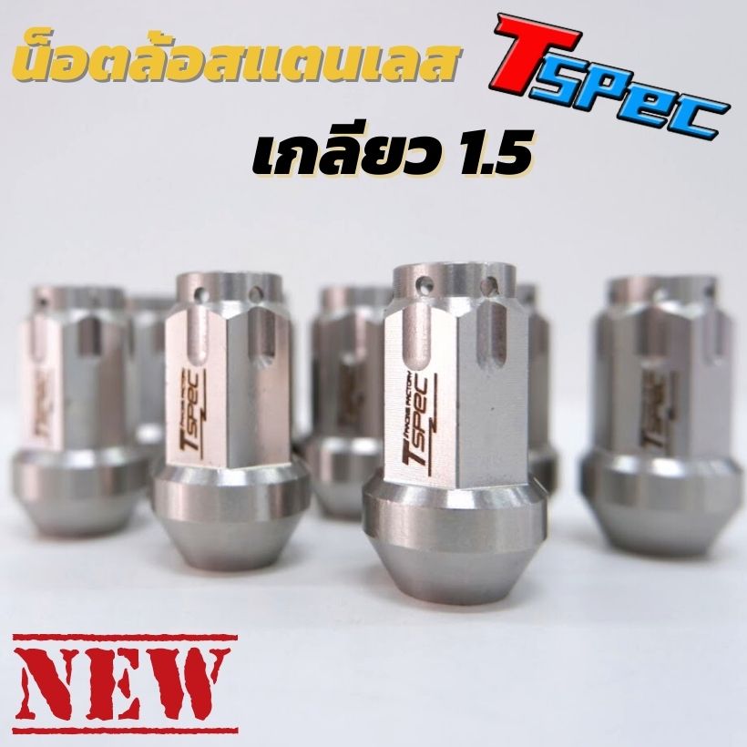 น็อตล้อ งาน T-Spec สแตนเลส (สีเงิน) เกลียว 1.5 น็อตล้อรถยนต์ (1กล่อง4 ...