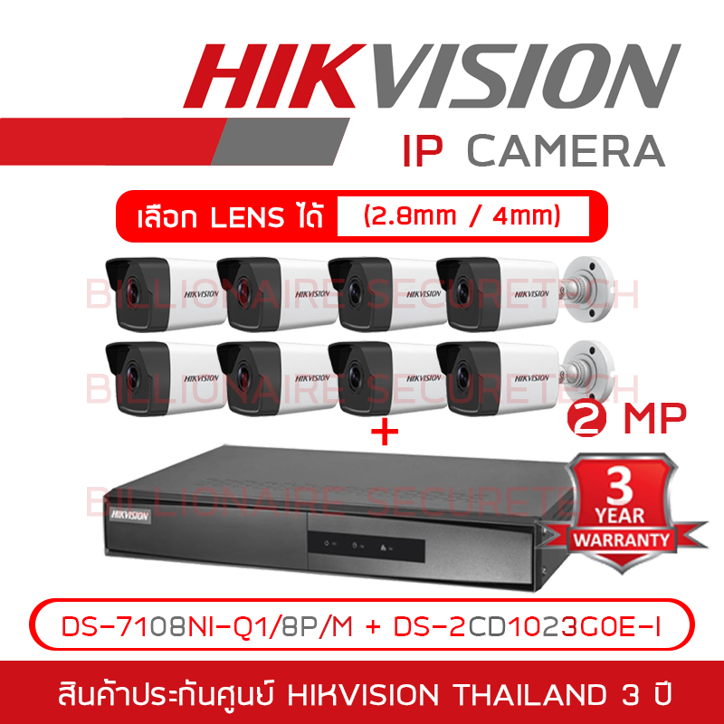 ชุดกล้อง IP 8 ตัว HIKVISION 2MP เครื่องNVR POE DS-7108IN-Q18PM กล้อง DS-2CD1023G0E-I (2.8mm ...