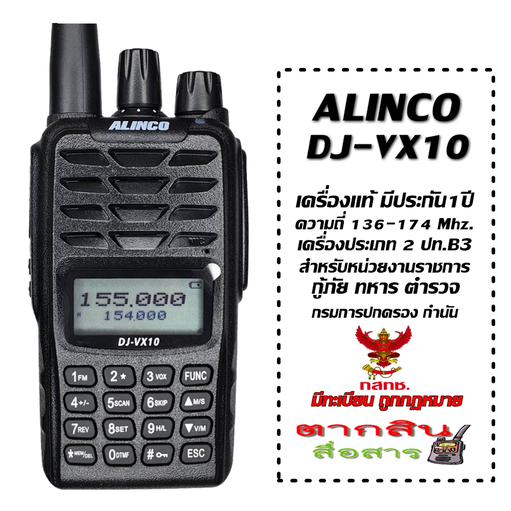 วิทยุสื่อสาร Alinco รุ่น DJ-VX10 สำหรับหน่วยงานราชการ และรัฐวิสาหกิจ ...
