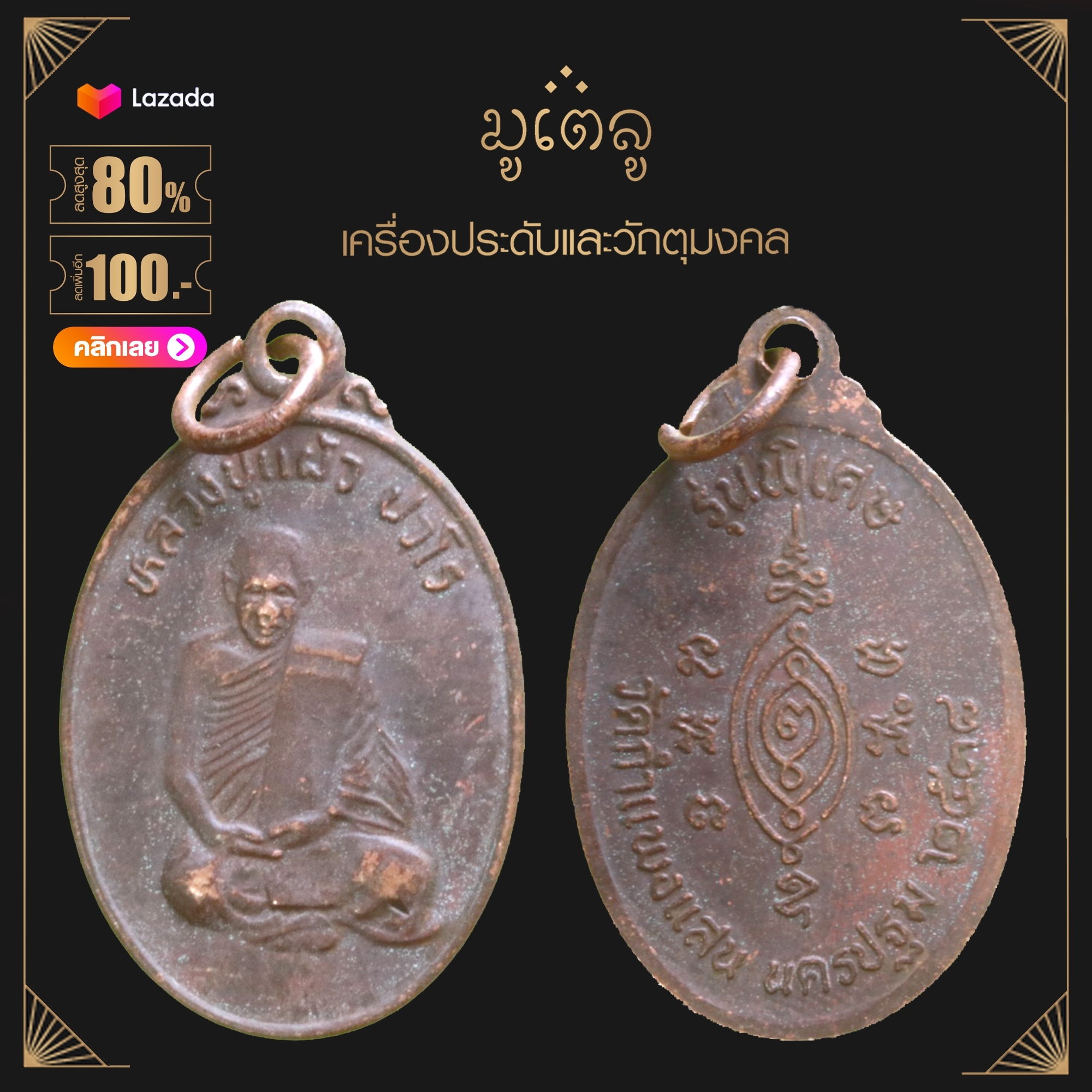 จี้พระ รวมเหรียญพระเครื่องพันล้านเกจิอาจารย์ดัง (พิมพ์นิยม) หลวงพ่อรวย ...