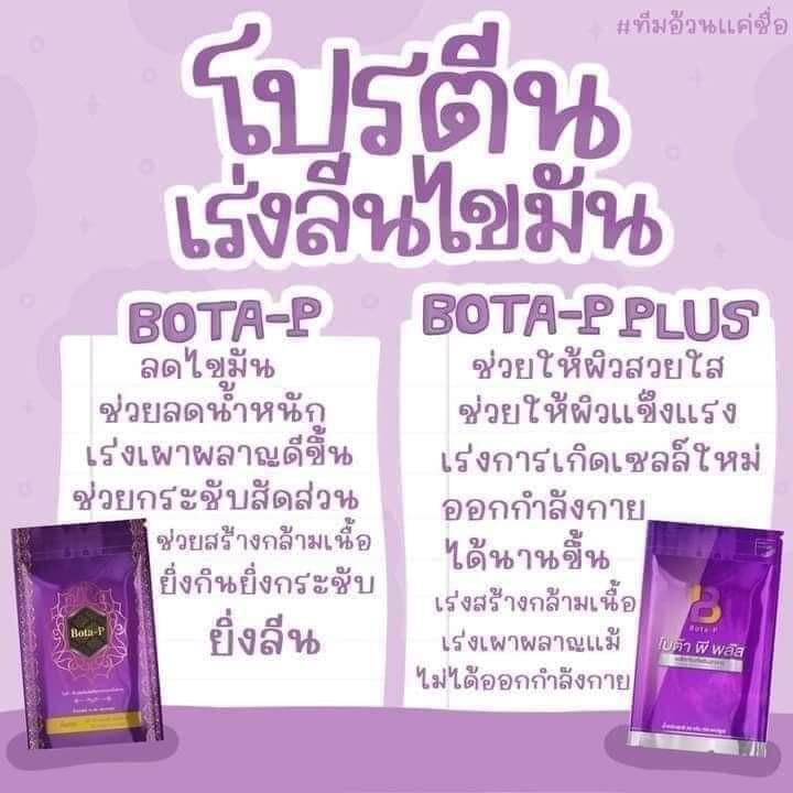 Bota p Plus โบต้าพี พลัส 60 แคปซูล ของแท้ - vorawan beauty - ThaiPick