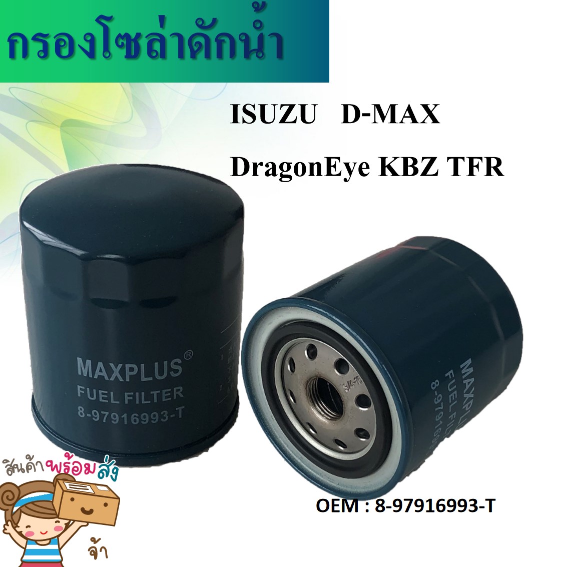 กรองโซล่า ISUZU D-Max 2002-2004 2.5 3.0 DragonEye KBZ TFR กรองดีเซล ...