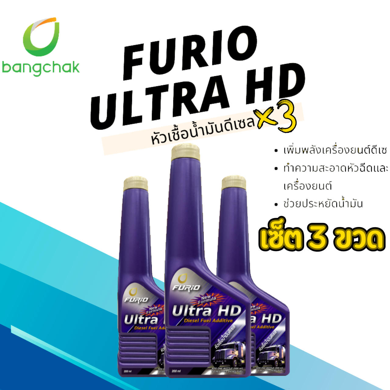 หัวเชื้อน้ำมันดีเซล หัวเชื้อดีเซล FURIO Ultra HD แพ็ค 3 ขวด แท้ บางจาก ...