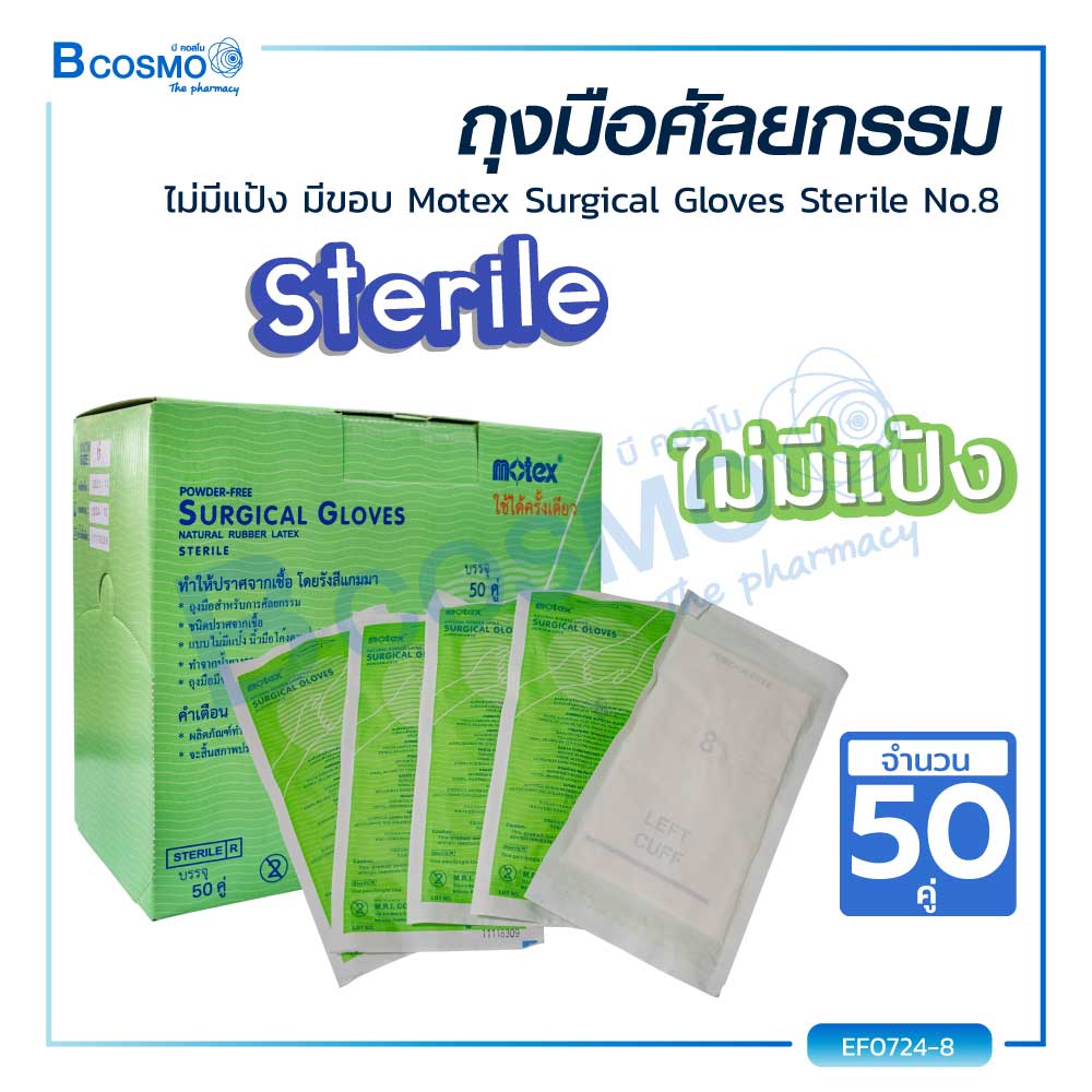 [[ 1 กล่อง 100 ชิ้น ]] ถุงมือศัลยกรรม ไม่มีแป้ง มีขอบ Motex Surgical ...