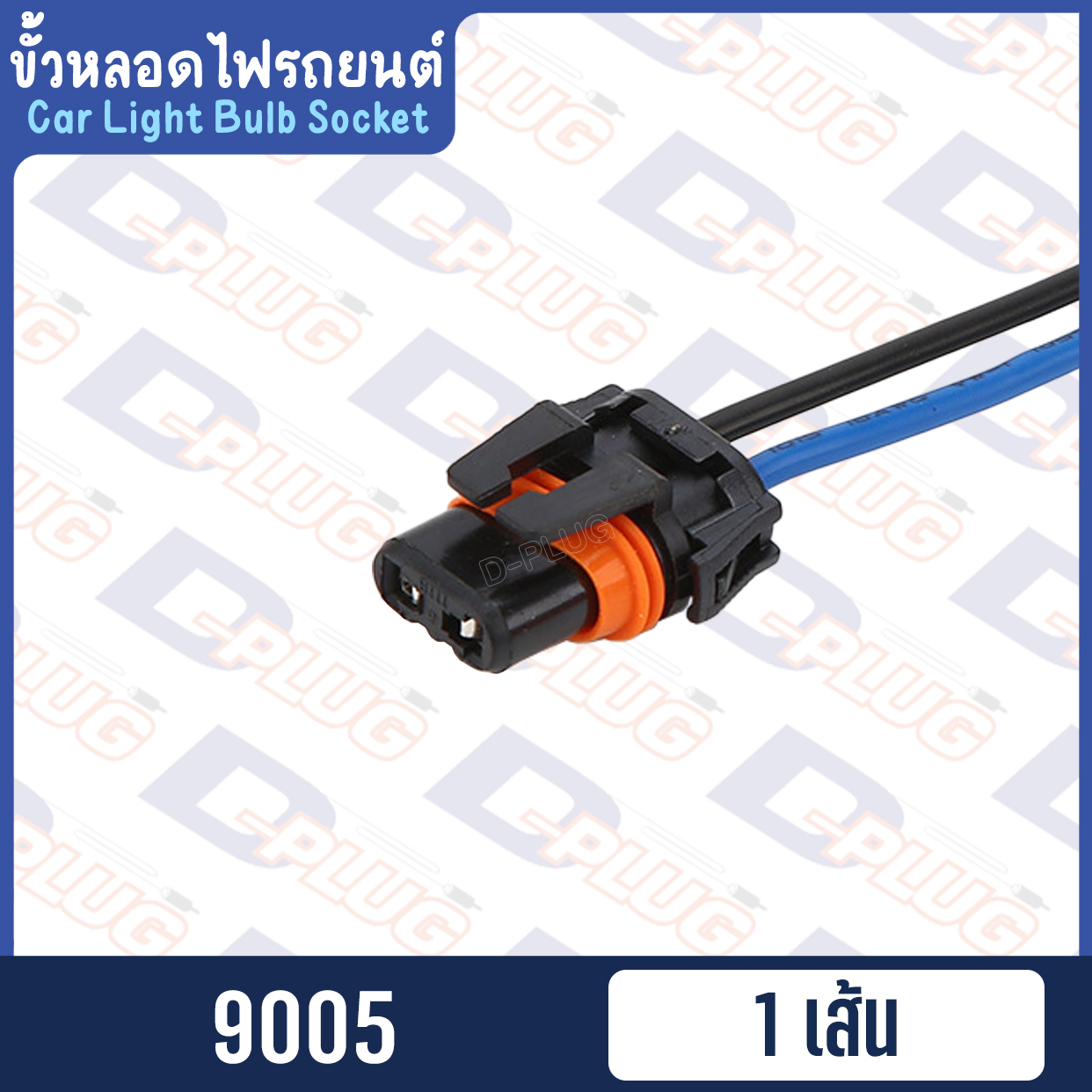ขั้วหลอดไฟรถยนต์ Car Light Bulb Socket ขั้วหลอด T5 T10 T13 T15 T20 9004 ...